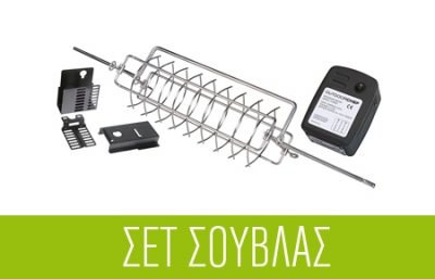 OUTDOORCHEF - ΣΕΤ ΣΟΥΒΛΑΣ